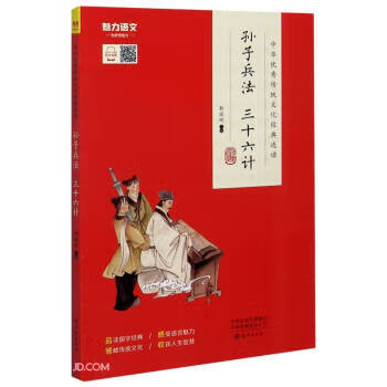 孙子兵法三十六计 9787535083135 海燕出版社 靳瑞刚