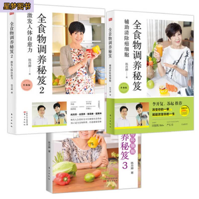 全食物调养秘笈秘籍 共三册 陈月卿 吴永志精力汤食谱 抗癌防肿瘤食疗 食疗养生击垮癌细胞食物 癌细胞食物