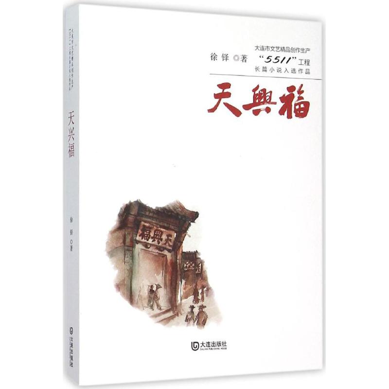 天兴福 徐铎  作 书籍