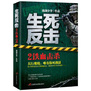 生死反击2铁血击杀 磨剑少爷【书】
