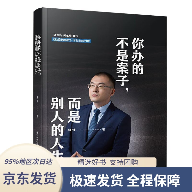 【 京东配送 支持团购】你办的不是案子，而是别人的人生刘哲清华大学出版社9787302537472