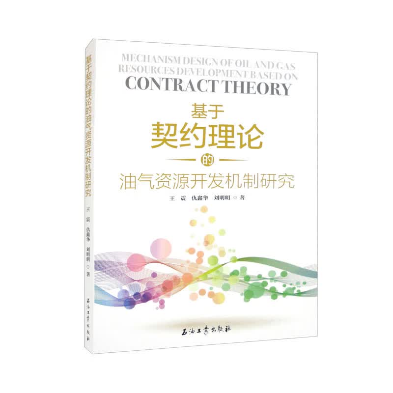基于契约理论的油气资源开发机制研究