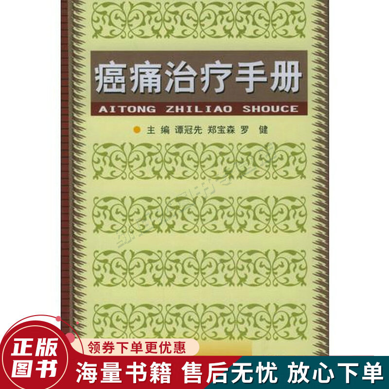 癌痛治疗手册