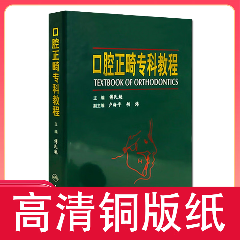 口腔正畸专科 傅民魁 110克激光纸