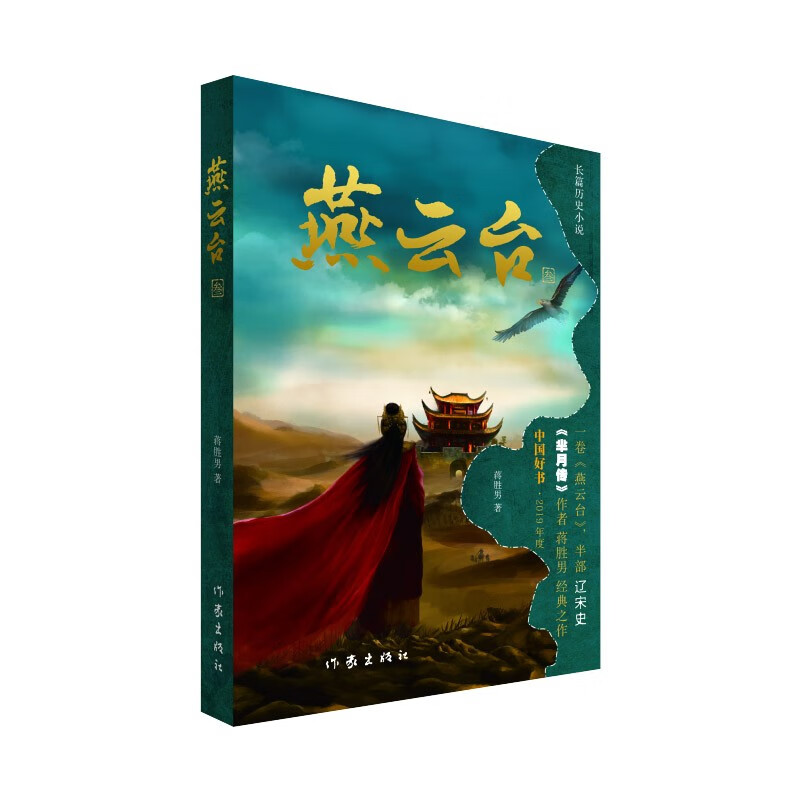 燕云台（三）（同名热播电视剧原著，萧太后的史诗）