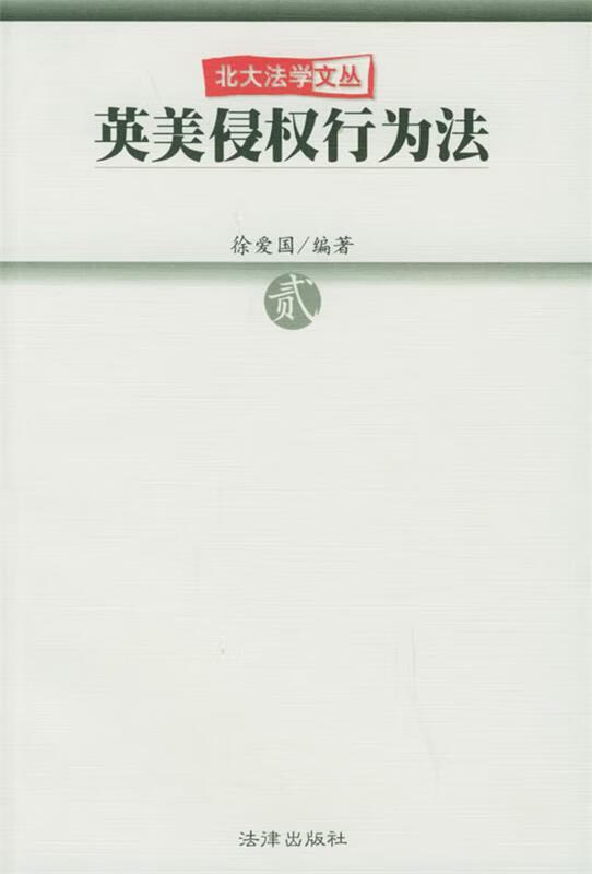 英美侵权行为法—北大法学文丛
