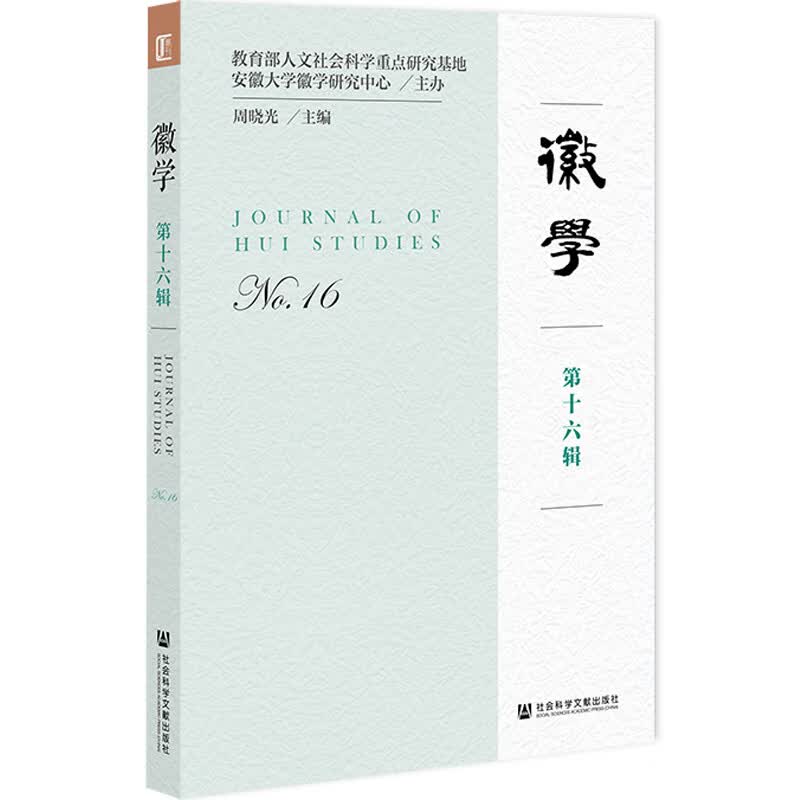 徽学（第十六辑）