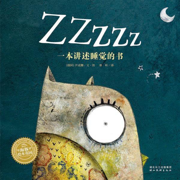 海豚绘本花园：ZZZZZ 一本讲述睡觉的书【，放心购买】