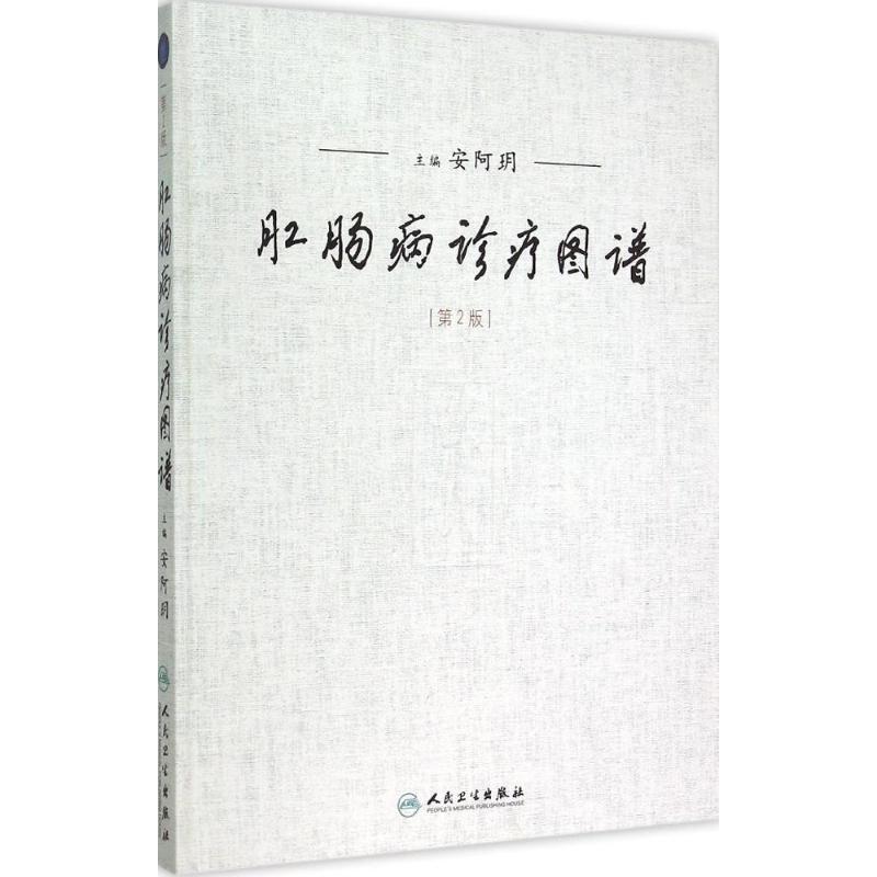 肛肠病诊疗图谱(第2版) 安阿玥 主编 书籍