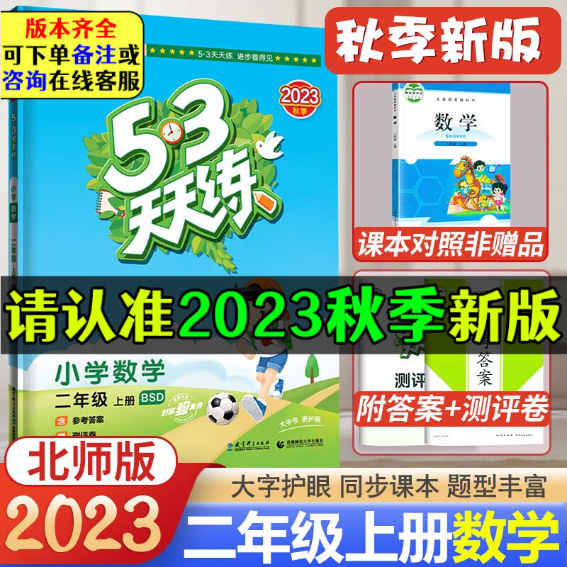 自选2023秋新版53天天练二年级上册语文数学人教版北师苏教西师冀教版小学五三5.3天天练2二年级上下册同步训练习册全优卷 二年级上册 数学【北师版】