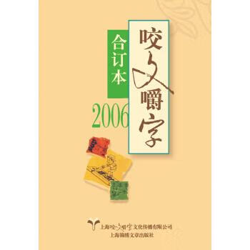 2006年 咬文嚼字 合订本【好书，下单速发】