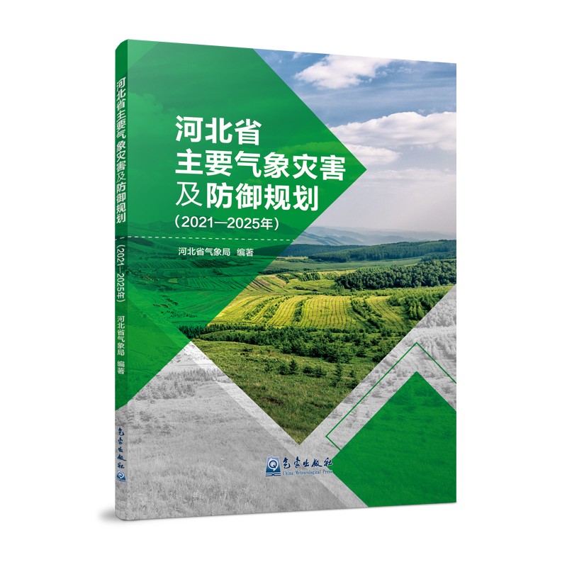 河北省主要气象灾害及防御规划（2021-2025年）