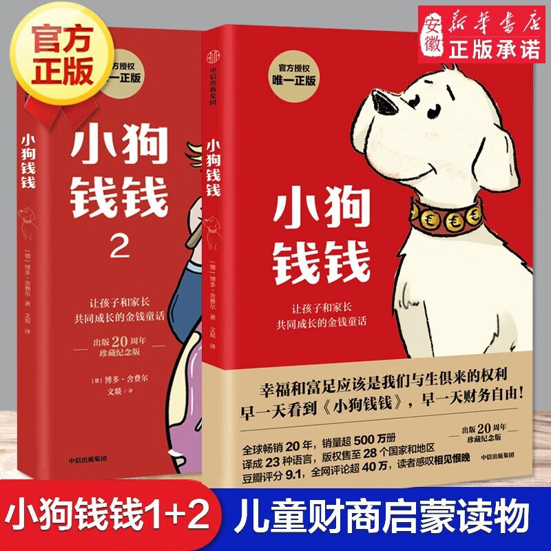 直营 小狗钱钱系列全套2册 小学生一二三年级课外 财富启蒙读物金融读物3-6-8-12岁学生财商课外书亲子教育家庭理财 小狗钱钱系列2册+富爸爸彩绘版 漫画版 小狗钱钱系列2册