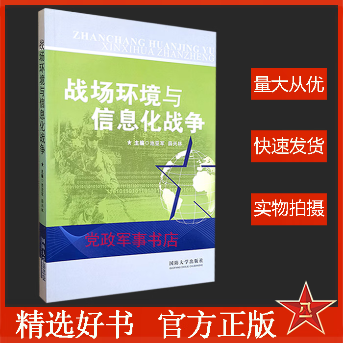 战场环境与信息化战争 国防大学出版社