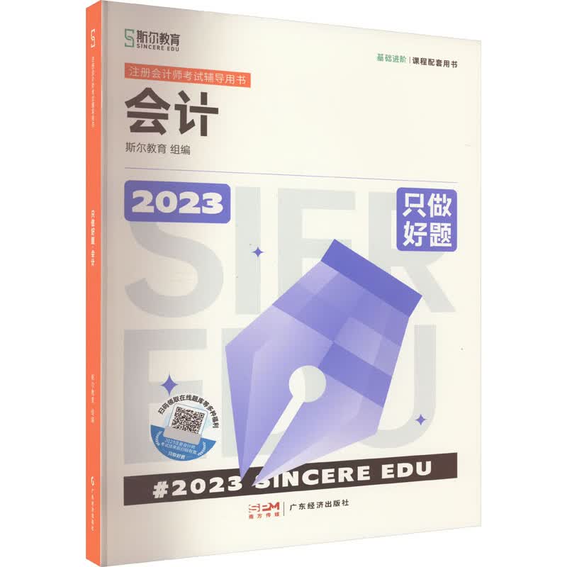 只做好题 会计 2023 图书