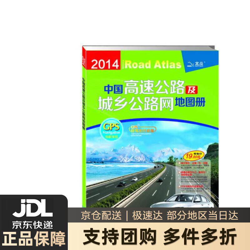 【 送货上门】中国高速公路及城乡公路网地图册
