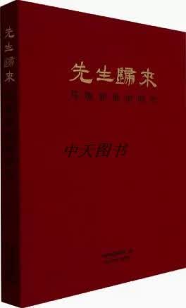 先生归来 马衡和他的时代 西泠印社美术馆编 西泠印社出版社