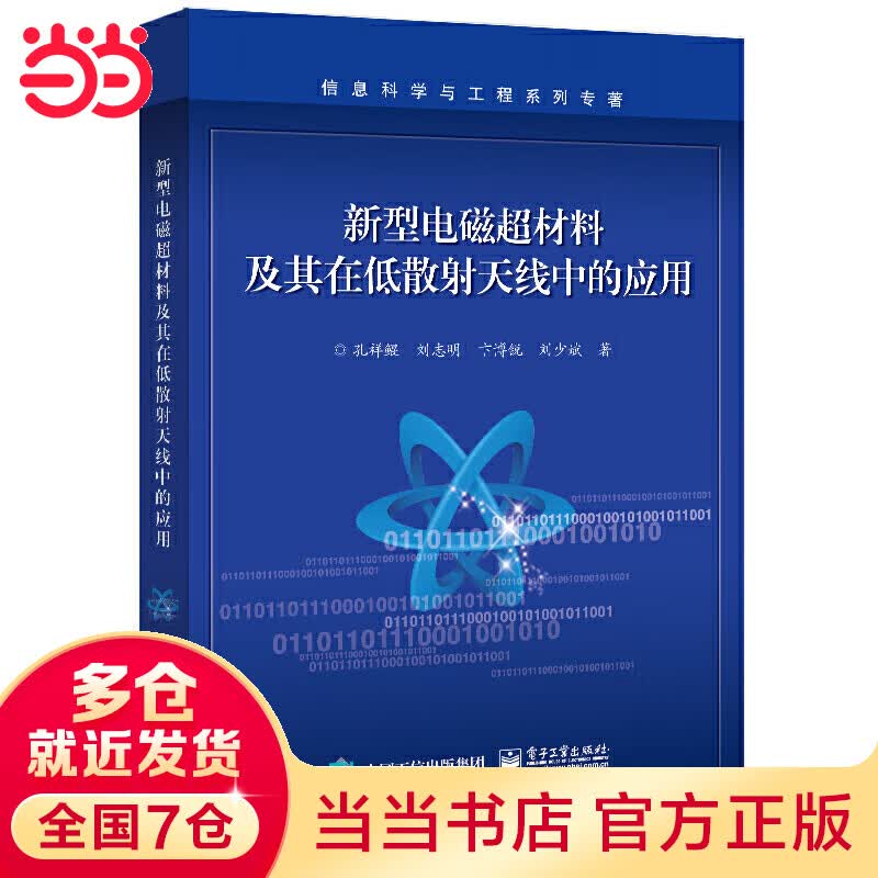 新型电磁超材料及其在低散射中的应用
