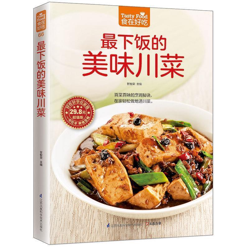 下饭的美味川菜 甘智荣