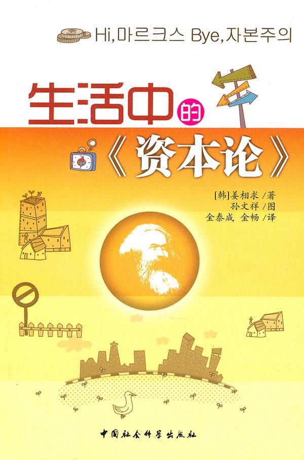 生活中的<<资本论>> 姜相求 中国社会科学出版社 9787500494676 经济 书籍