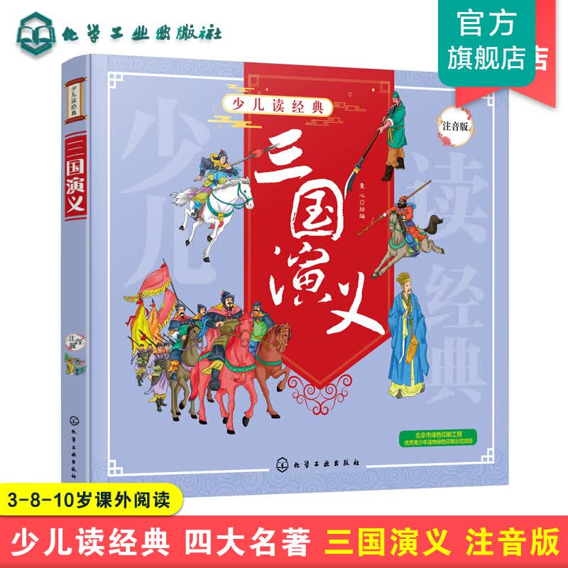 少儿读经典--三国演义