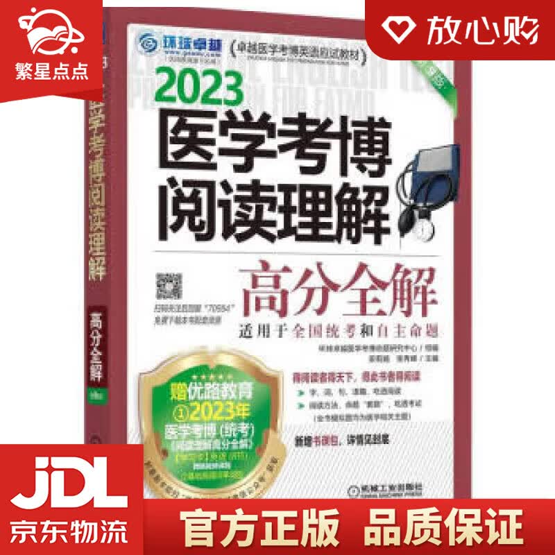 2023卓越医学考博英语应试教材 医学考博阅读理解高分全解 第9版 环球卓越医学考博命题研究中心著,