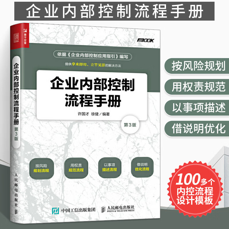 企业内部控制流程手册 第3版 现代企业组织架构设计运行公司经营运营书企业招标项目计划方案规范制度管理学管理类管理方面的书籍
