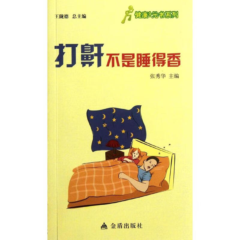打鼾不是睡得香 张秀华 编 书籍