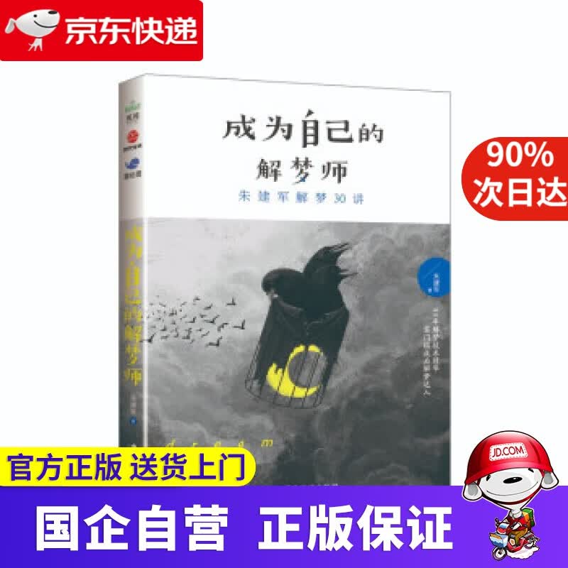 成为自己的解梦师：朱建军解梦30讲 朱建军 著 广东旅游出版社 9787557023829
