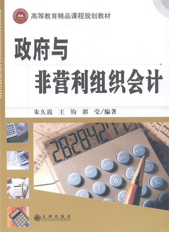 政府与非营利组织会计 九州出版社 9787510818912