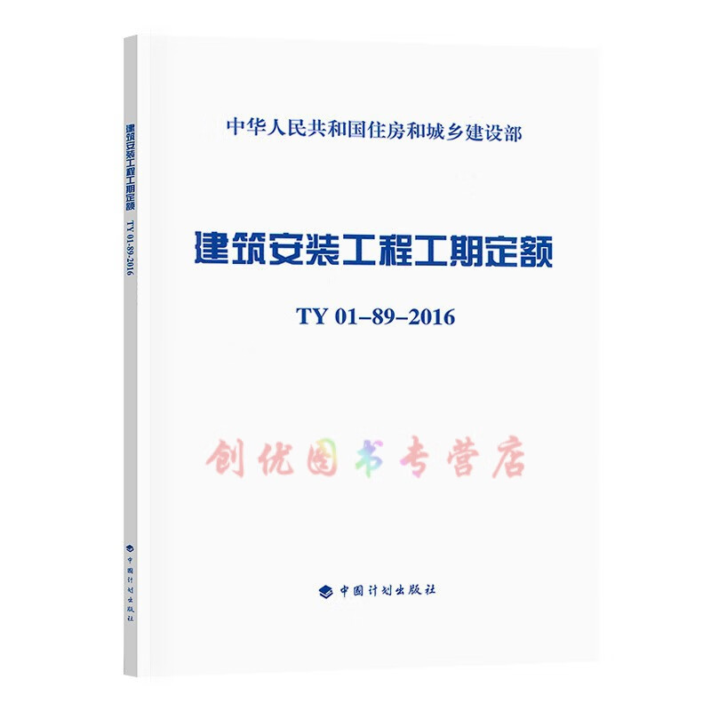 TY01-89-2016 建筑安装工程工期定额