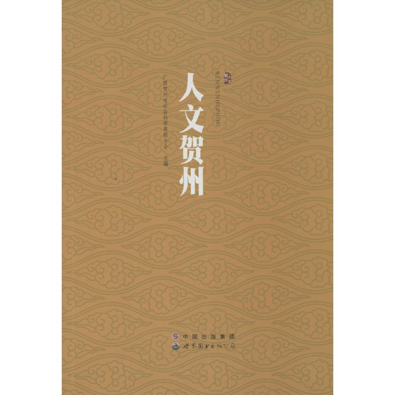 人文贺州