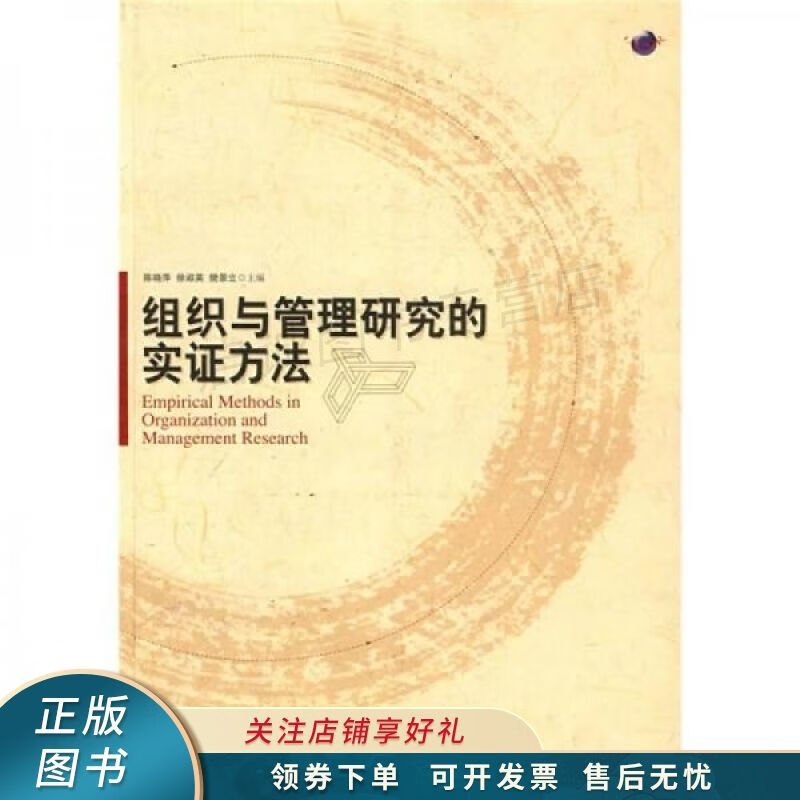 组织与管理研究的实证方法