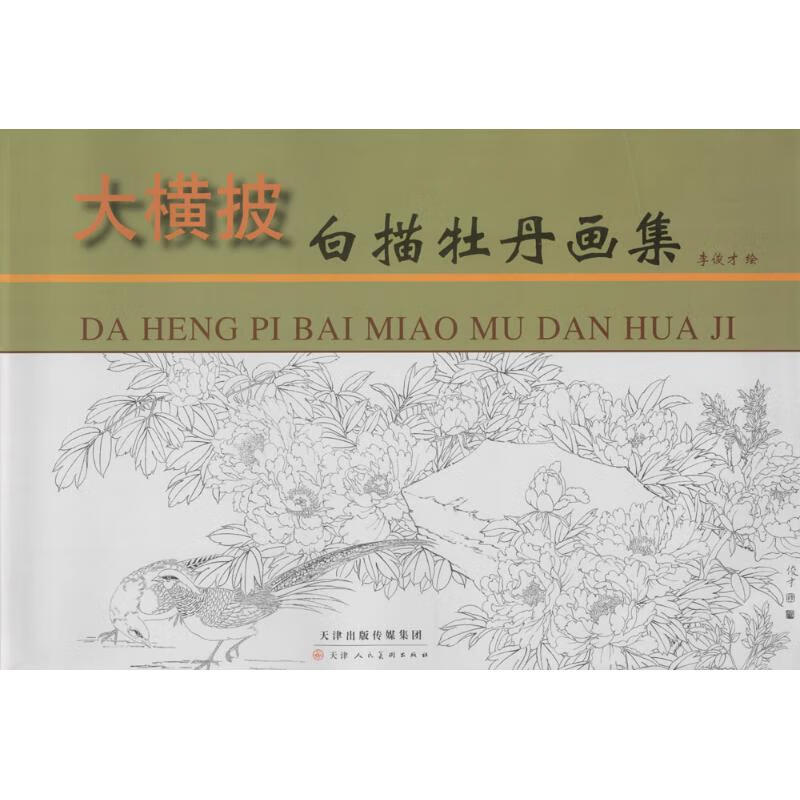 大横披白描牡丹画集 李俊才 作 书籍