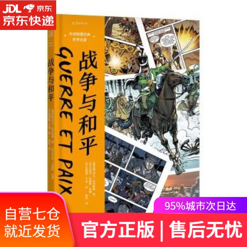 战争与和平：未读图像经典·世界名著 [俄罗斯]列夫·托尔斯泰著,[法]丹尼尔·巴德特编,
