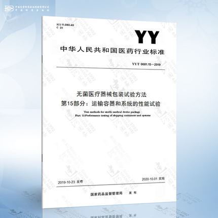 YY/T 0681.15-2019 无菌医疗器械包装试验方法 第15部分：运输容器和系统的性能试验