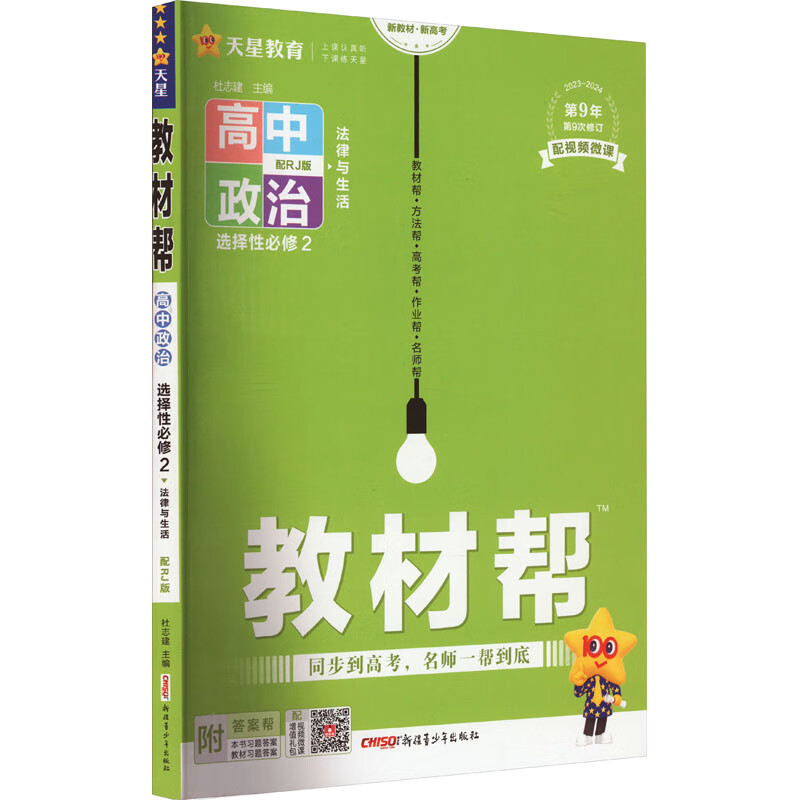 教材帮 高中政治 选择性必修2 配RJ版 2023-2024 图书