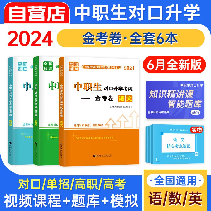 2024中职生对口升学考试金考卷 模拟试卷 数学+语文+英语 6本套 对口高职单招 中专升大专 高职高考本科 适用 河南湖四川河北山东西陕广东天津重庆 可搭必刷题总复习指南 全国通用