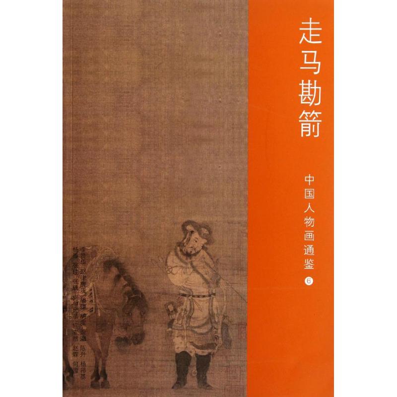 走马勘箭