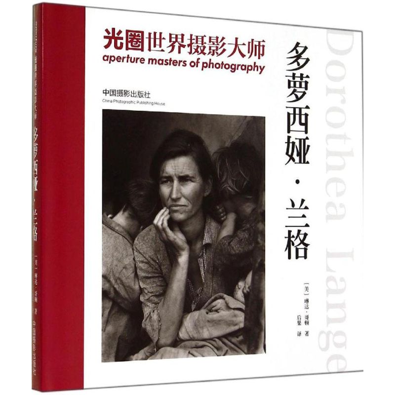 光圈·世界摄影大师多萝西娅·兰格 琳达·哥顿  后果 译 书籍