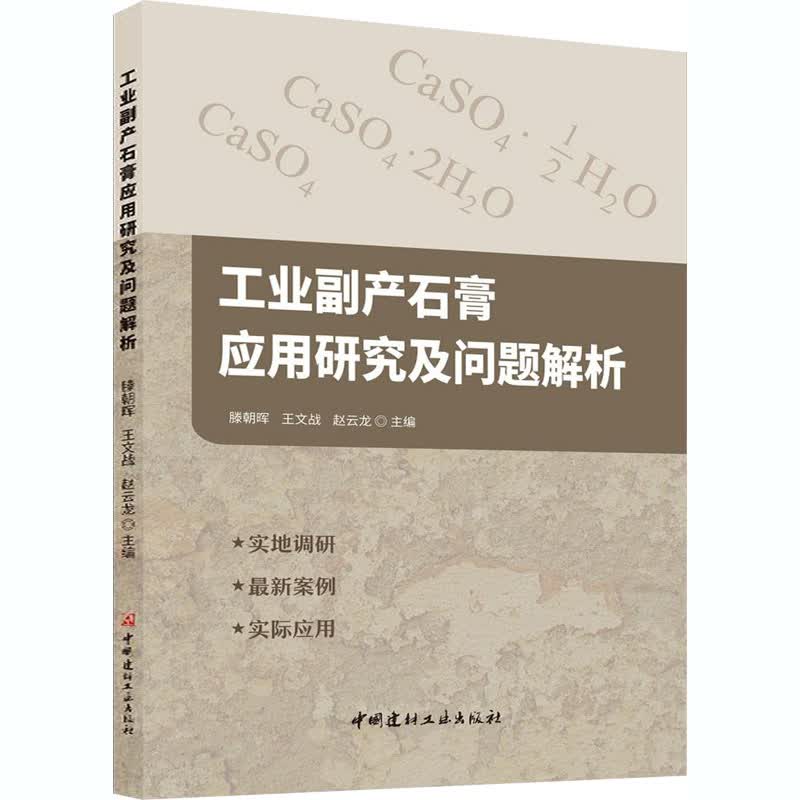 工业副产石膏应用研究及问题解析 滕朝晖,王文战,赵云龙 编 书籍