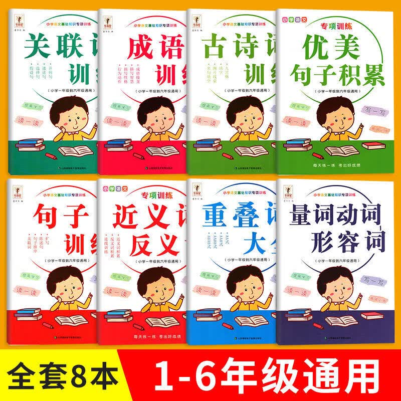 小学生通用语文专项训练成语重叠词修辞句子近义词反义词古诗词训练提高学习能力句子积累词汇用法训练 超值优惠 全套8本
