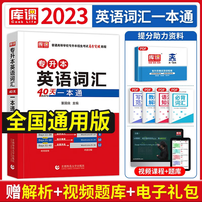 库课专升本 2023专升本考试英语词汇 专升本考试公共英语 大学生统招专升本 英语词汇完形填空 英语词汇40天一本通