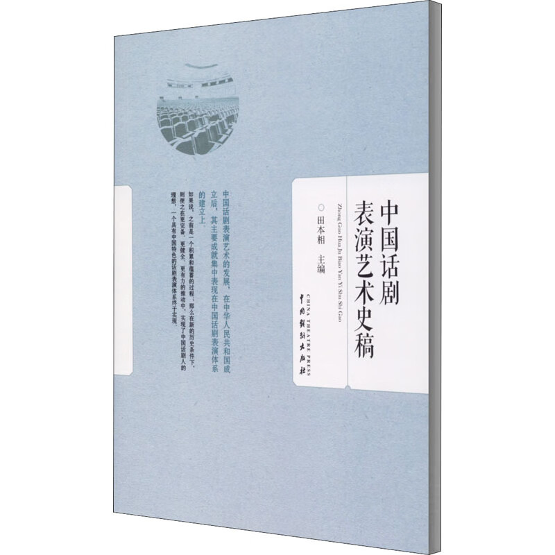 中国话剧表演艺术史稿