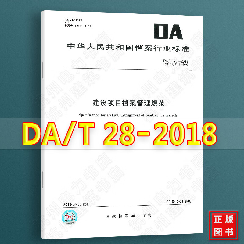 DA/T 28-2018建设项目档案管理规范