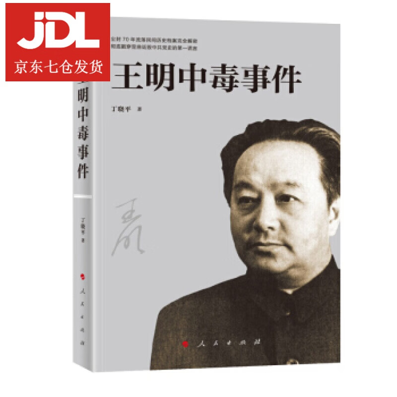 王明中毒事件 丁晓平 9787010216577