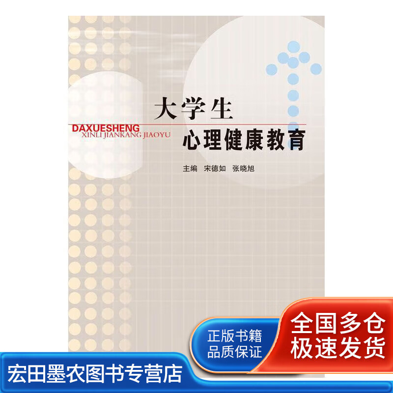 大学生心理健康教育9787214078834【好书】