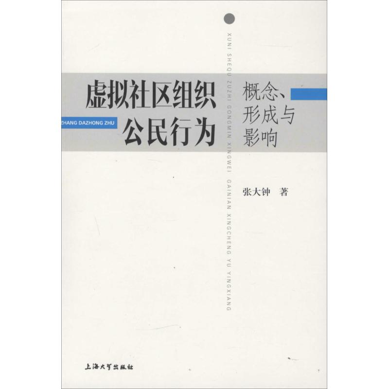虚拟社区组织公民行为