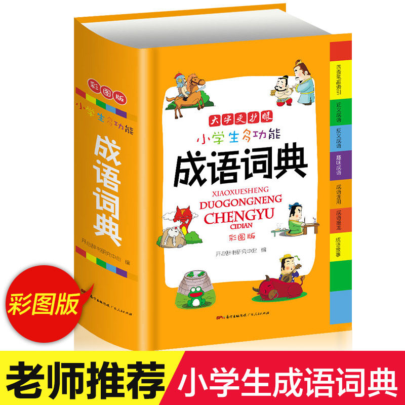 新编22年小学生成语词典大彩色本彩图版中小学工具书 小学生成语词典(彩图)