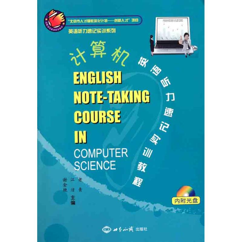 计算机英语听力速记实训教程
